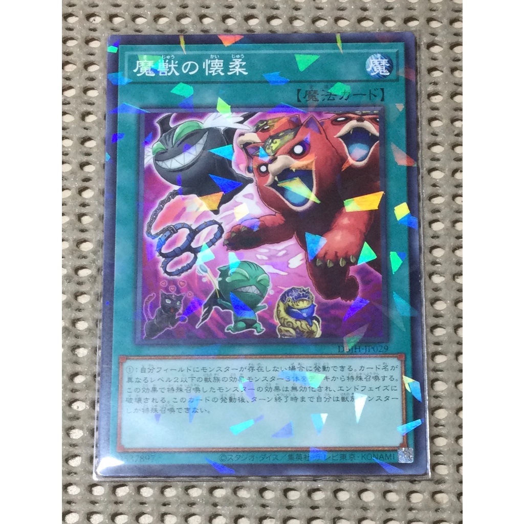 [ 隨緣遊戲王卡 ] DBJH-JP029 魔獸的懷柔 ( 普鑽 ) | 蝦皮購物