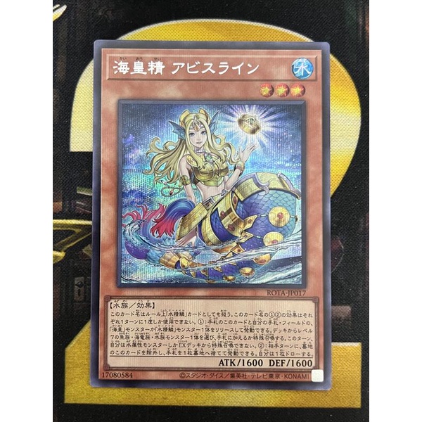 有點名 遊戲王 日紙 ROTA-JP017 海皇精 阿比斯萊茵 半鑽 | 蝦皮購物