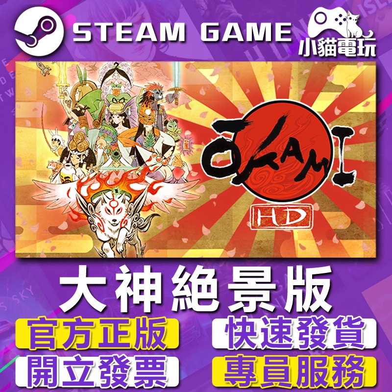 【小貓電玩】Steam正版 大神 絶景版 OKAMI HD （PC數位版） | 蝦皮購物