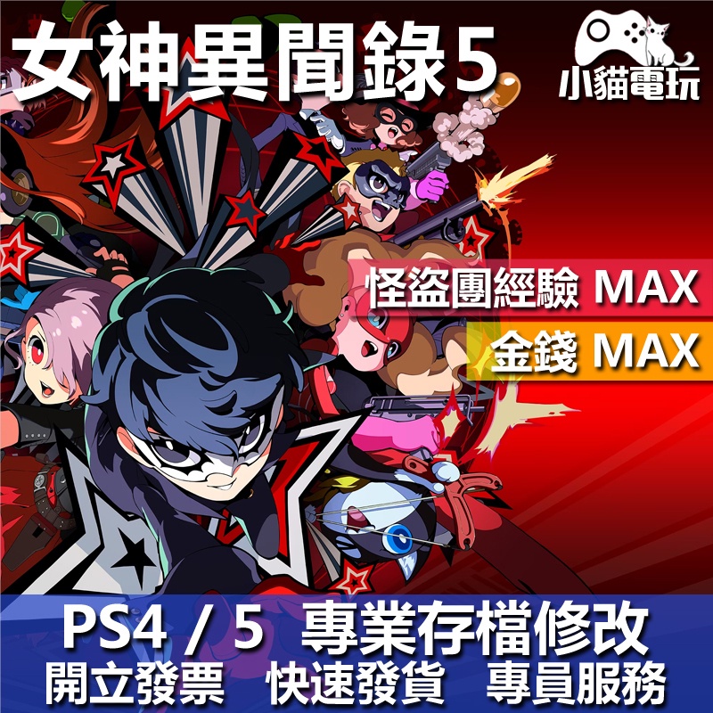 【小貓電玩】PS4 女神異聞錄 5 戰略版 P5T -存檔修改 金手指 cyber save wizard | 蝦皮購物