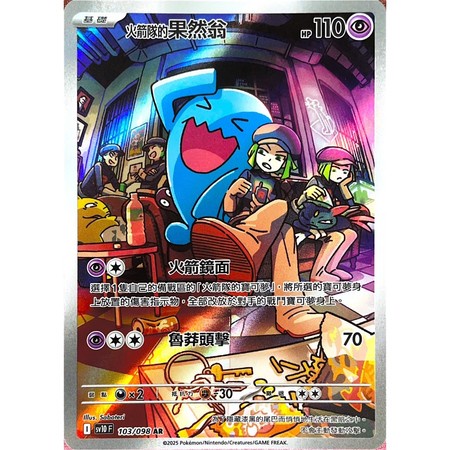【大安瘋】SV10 103/098 AR 閃卡｜火箭隊的果然翁｜寶可夢｜火箭隊的榮耀｜PTCG寶可夢卡牌正版中文 | 蝦皮購物