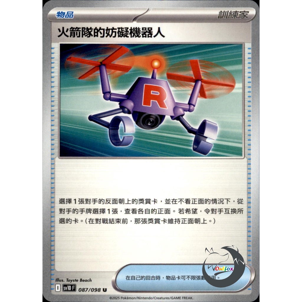 【奧特狐桌遊】現貨 PTCG 火箭隊的妨礙機器人 SV10 U 087/0-1 中文版 寶可夢集換式卡牌遊戲 | 蝦皮購物