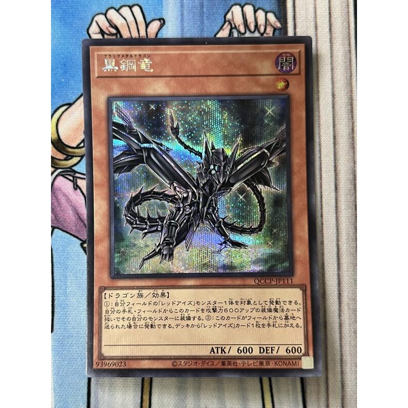 有點名 遊戲王 日紙 QCCP-JP111 黑鋼龍 半鑽 | 蝦皮購物