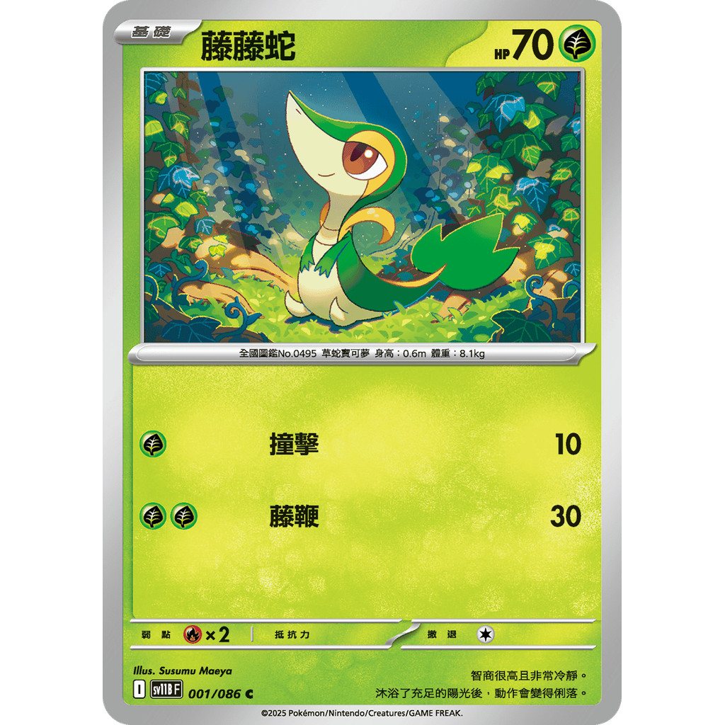 【大安瘋】PTCG｜藤藤蛇 SV11B 001/086 ｜C 普卡｜漆黑伏特｜寶可夢 卡牌 中文版 門市同步販售 | 蝦皮購物