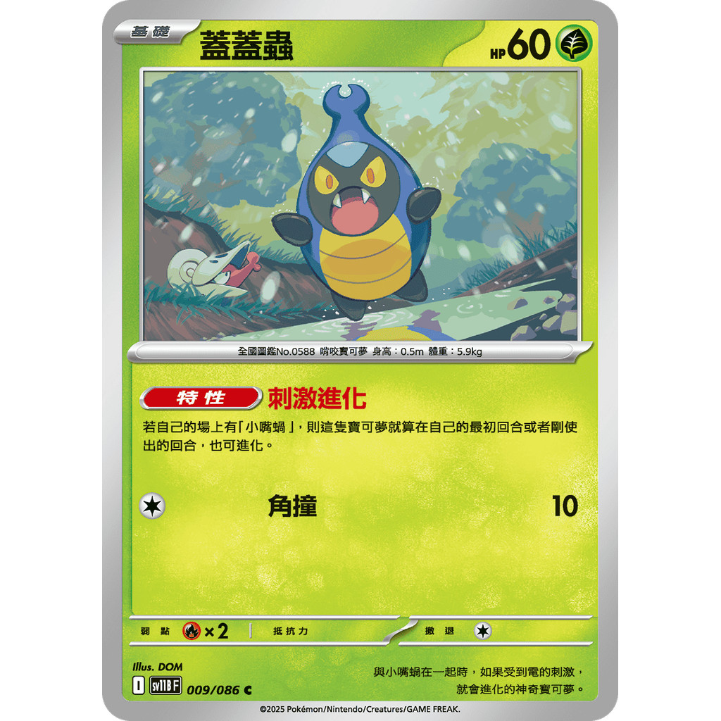 【大安瘋】PTCG｜蓋蓋蟲 SV11B 009/086 ｜C 普卡｜漆黑伏特｜寶可夢 卡牌 中文版 門市同步販售 | 蝦皮購物