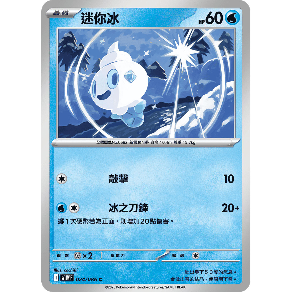 【大安瘋】PTCG｜迷你冰 SV11W 024/086 ｜C 普卡｜純白閃焰｜寶可夢 卡牌 中文版 門市同步販售 | 蝦皮購物