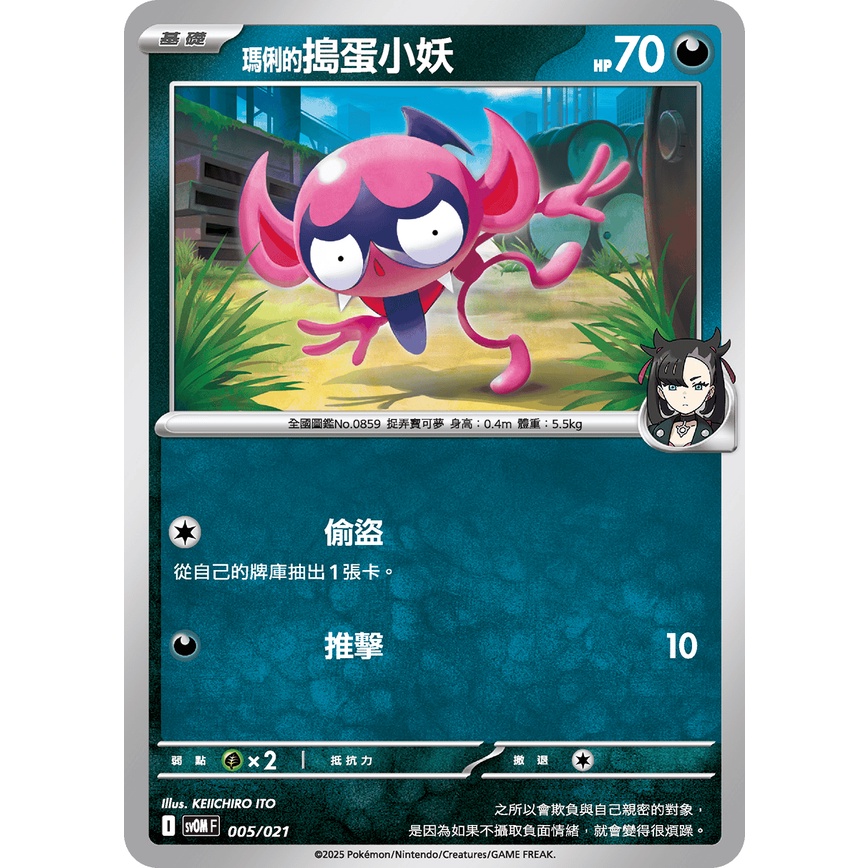 【九蛇小舖】寶可夢 PTCG 中文版 SVOM 005 瑪俐的搗蛋小妖 | 蝦皮購物