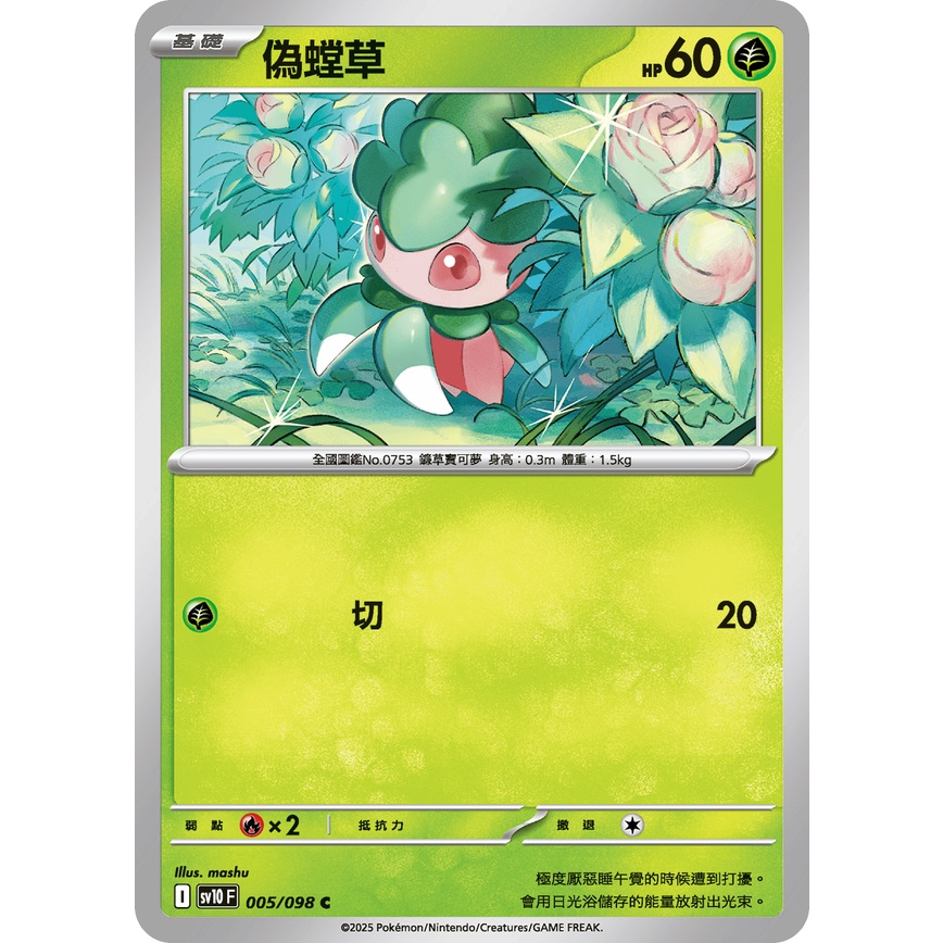 【九蛇小舖】寶可夢 PTCG 中文版 SV10 005 C 偽螳草 | 蝦皮購物