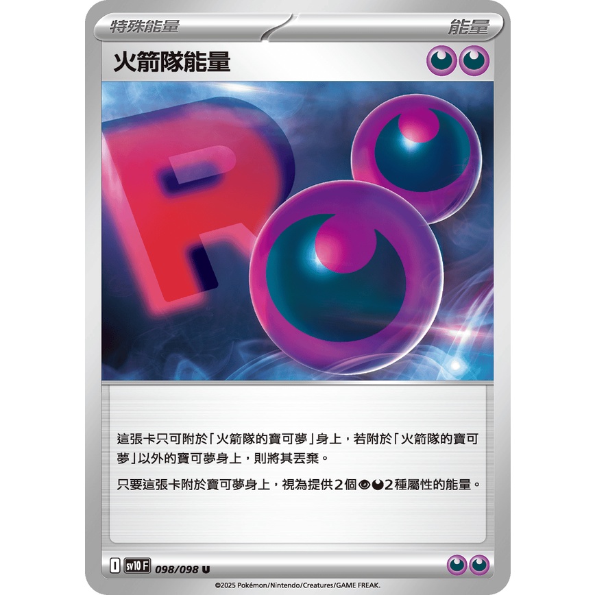 【九蛇小舖】寶可夢 PTCG 中文版 SV10 098 U 火箭隊的能量 | 蝦皮購物