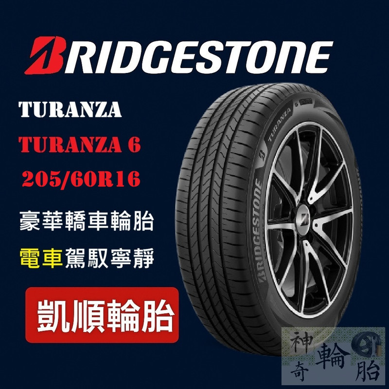 【凱順輪胎】普利司通 205/60R16 TURANZA 6 96W 駕馭寧靜生活 | 蝦皮購物
