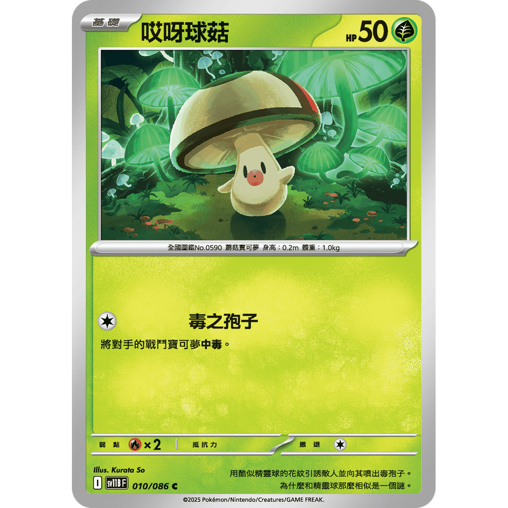 【大安瘋】PTCG｜哎呀球菇 SV11B 010/086 ｜C 普卡｜漆黑伏特｜寶可夢 卡牌 中文版 門市同步販售 | 蝦皮購物