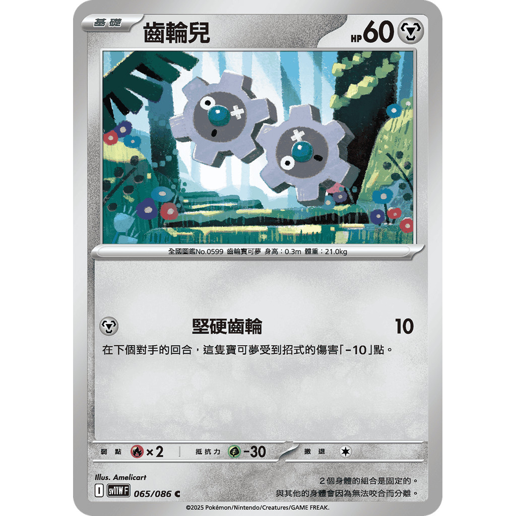 【大安瘋】PTCG｜齒輪兒 SV11W 065/086 ｜C 普卡｜純白閃焰｜寶可夢 卡牌 中文版 門市同步販售 | 蝦皮購物