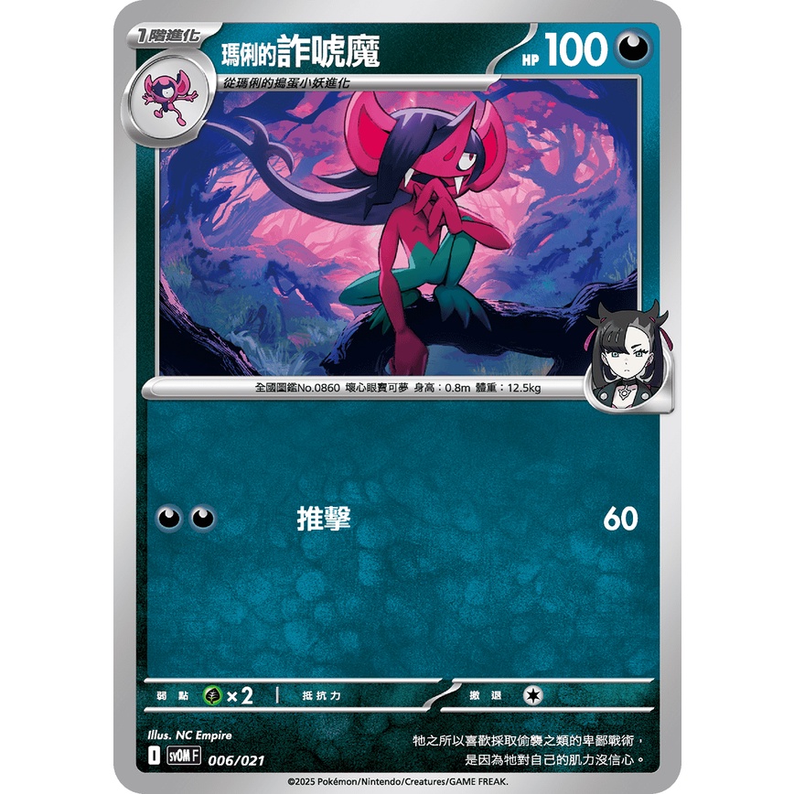 【九蛇小舖】寶可夢 PTCG 中文版 SVOM 006 瑪俐的詐唬魔 | 蝦皮購物