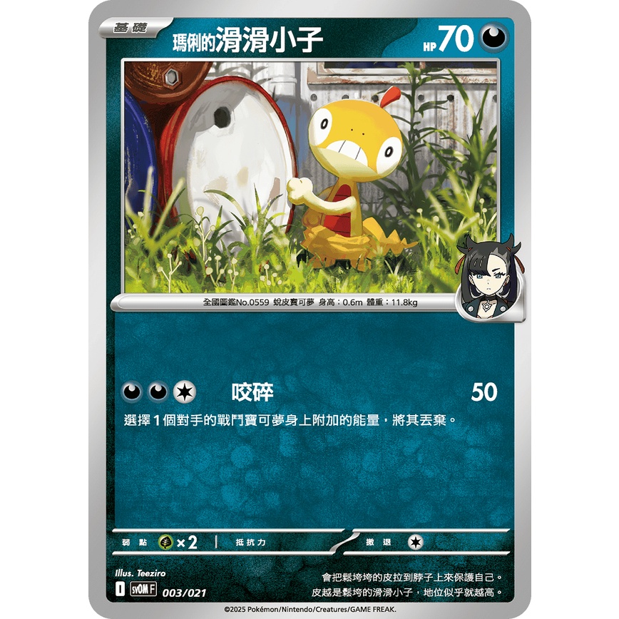 【九蛇小舖】寶可夢 PTCG 中文版 SVOM 003 瑪俐的滑滑小子 | 蝦皮購物