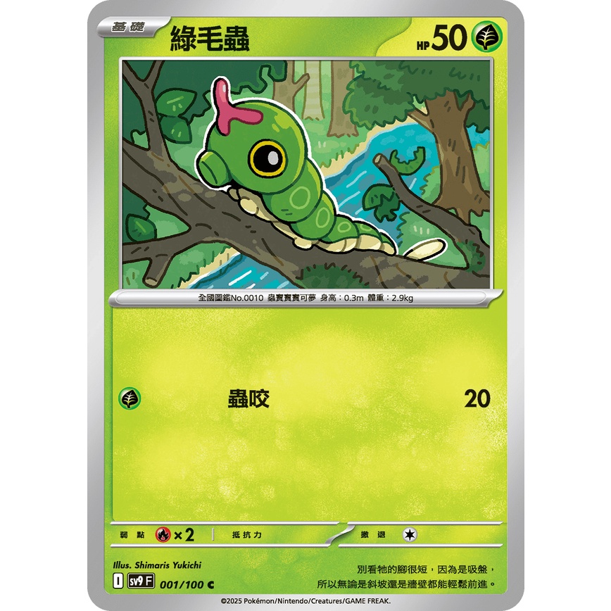 喬桌遊 綠毛蟲 001/099 SV9寶可夢 卡牌遊戲 PTCG | 蝦皮購物