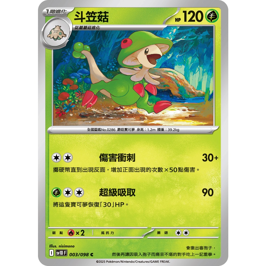 【大安瘋】SV10 003/098 C｜斗笠菇｜寶可夢｜火箭隊的榮耀｜PTCG寶可夢卡牌正版中文 | 蝦皮購物