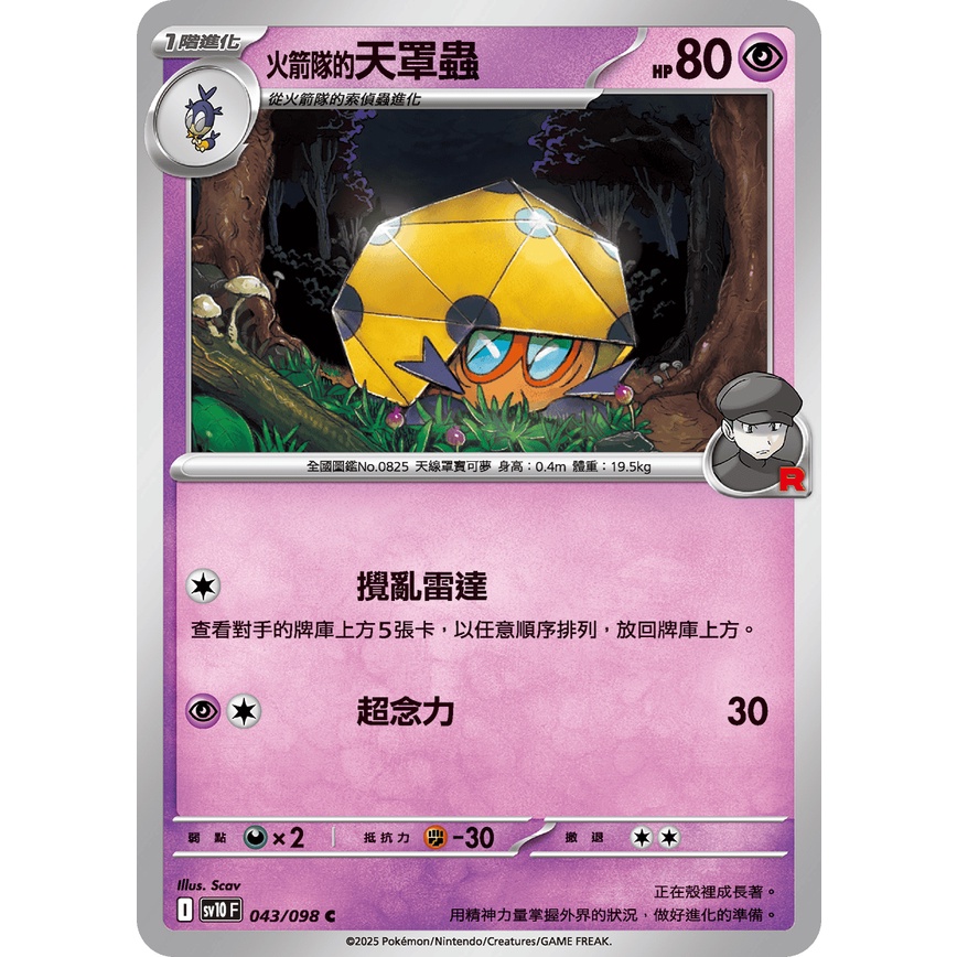 【大安瘋】SV10 043/098 C｜火箭隊的天罩蟲｜寶可夢｜火箭隊的榮耀｜PTCG寶可夢卡牌正版中文 | 蝦皮購物