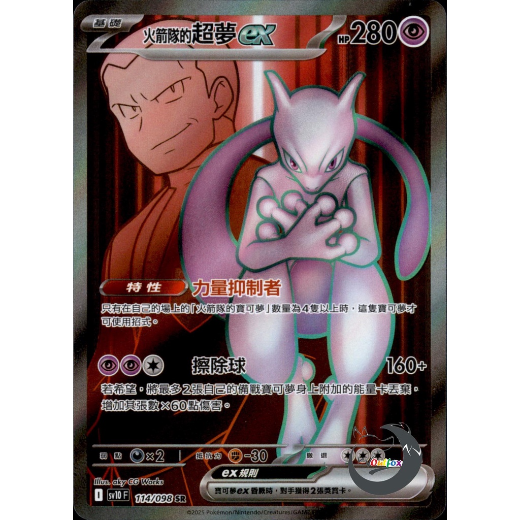 【奧特狐桌遊】現貨 PTCG 火箭隊的超夢ex SV10 SR 114/0-1 中文版 寶可夢集換式卡牌遊戲 | 蝦皮購物