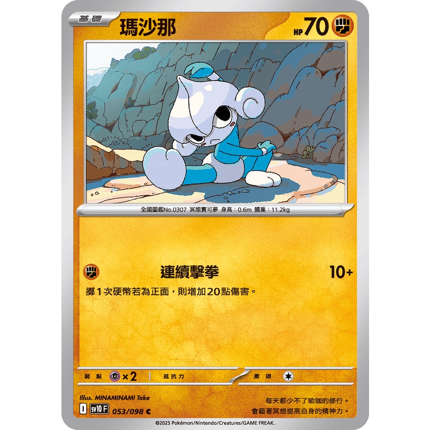 【九蛇小舖】寶可夢 PTCG 中文版 SV10 053 C 瑪沙那 | 蝦皮購物