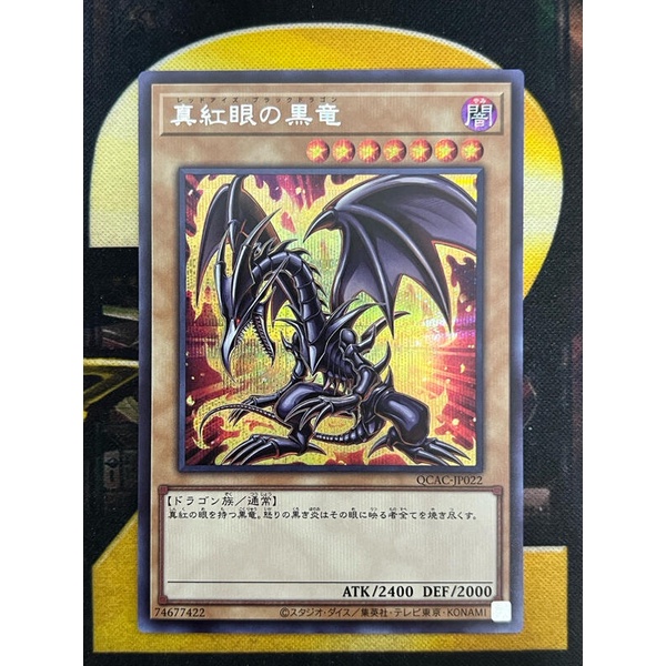 有點名 遊戲王 日紙 QCAC-JP022 真紅眼黑龍 異圖 半鑽 | 蝦皮購物