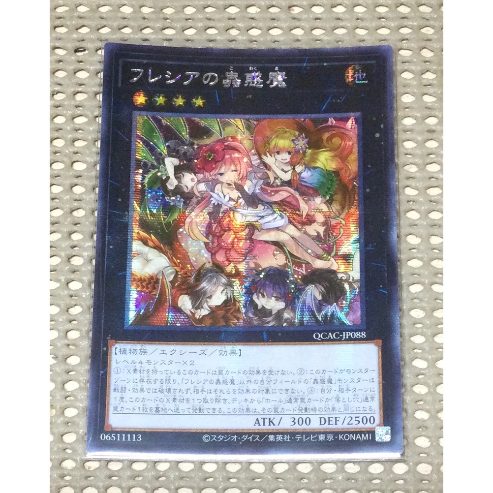 [ 隨緣遊戲王卡 ] QCAC-JP088 芙蕾西雅的蟲惑魔 ( 原圖半鑽 ) | 蝦皮購物