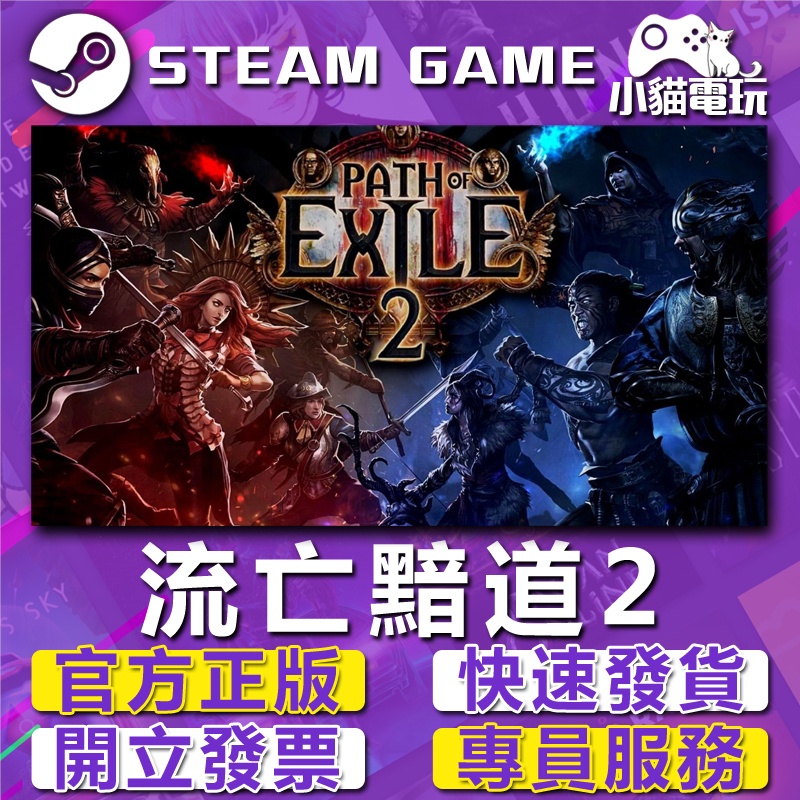 【小貓電玩】Steam正版 流亡黯道2 Path of Exile 2 PoE2 （PC數位版） | 蝦皮購物