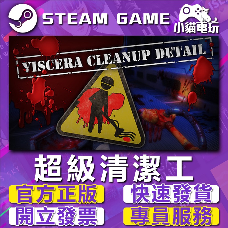 【小貓電玩】Steam正版 超級清潔工 骯髒清理師 內臟清潔工 Viscera Cleanup Detail PC數位版 | 蝦皮購物