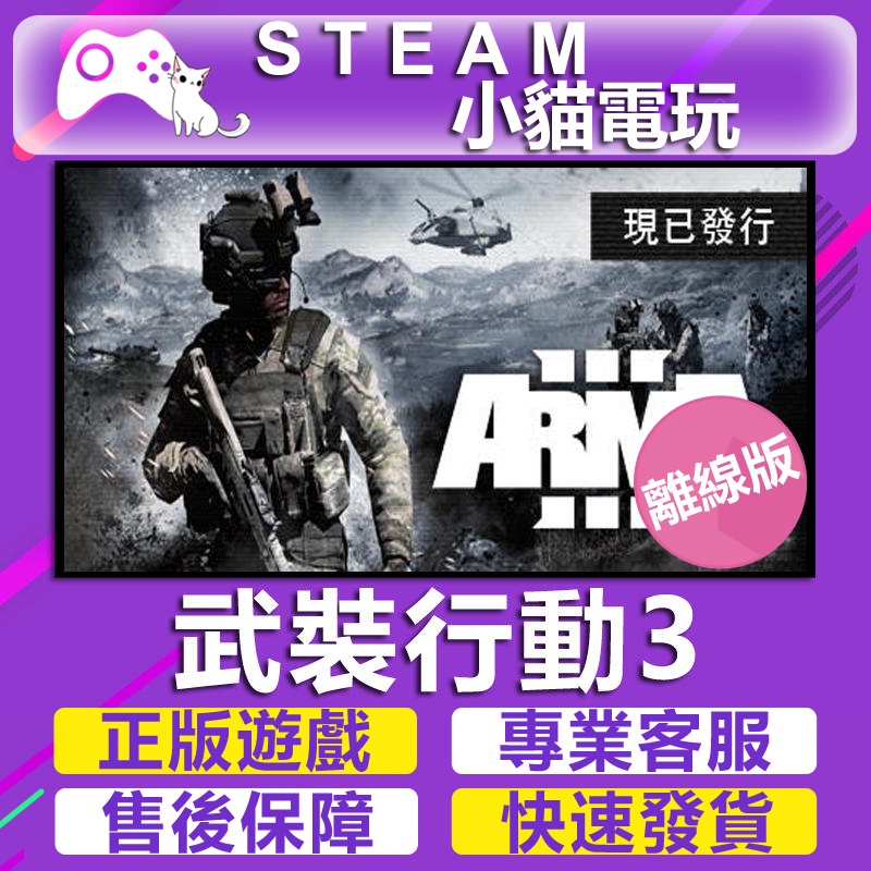 【小貓電玩】Steam 武裝行動3 Arma 3 （PC離線版） | 蝦皮購物