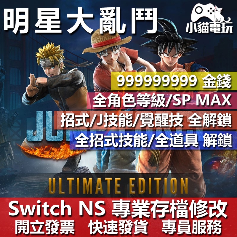 【小貓電玩】 NS JUMP FORCE -專業存檔修改 NS 金手指 適用Nintendo Switch | 蝦皮購物