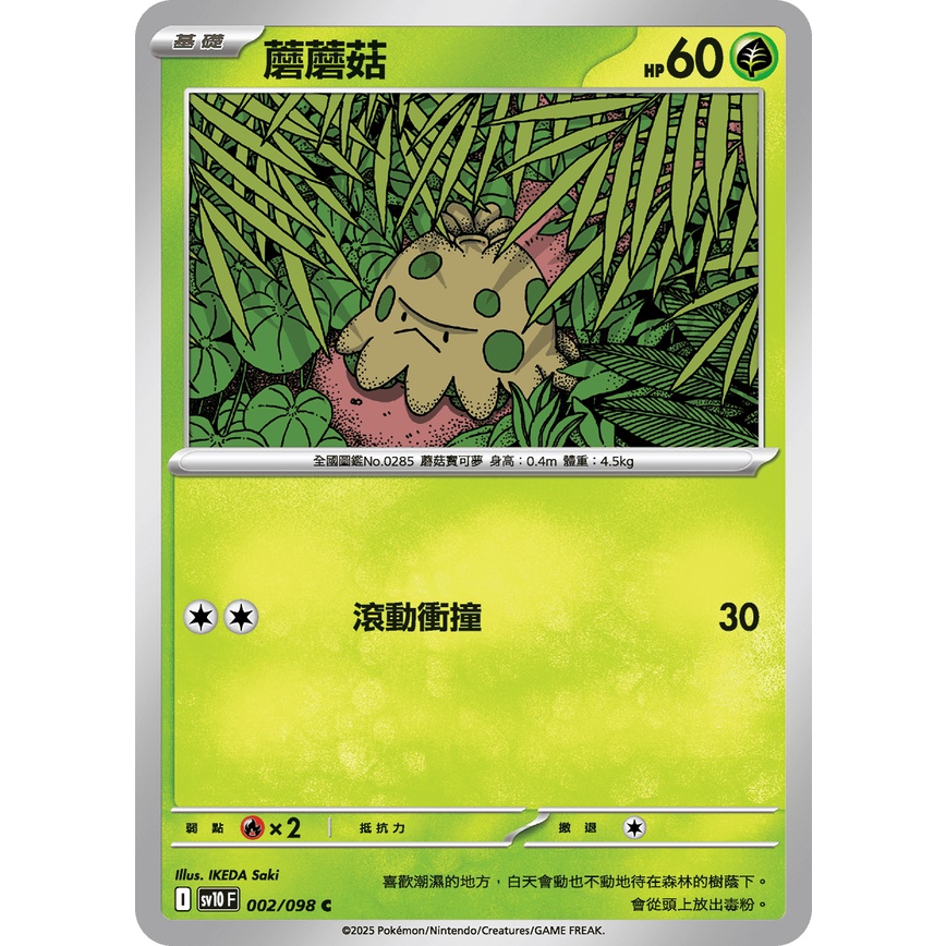 【大安瘋】SV10 002/098 C｜蘑蘑菇｜寶可夢｜火箭隊的榮耀｜PTCG寶可夢卡牌正版中文 | 蝦皮購物