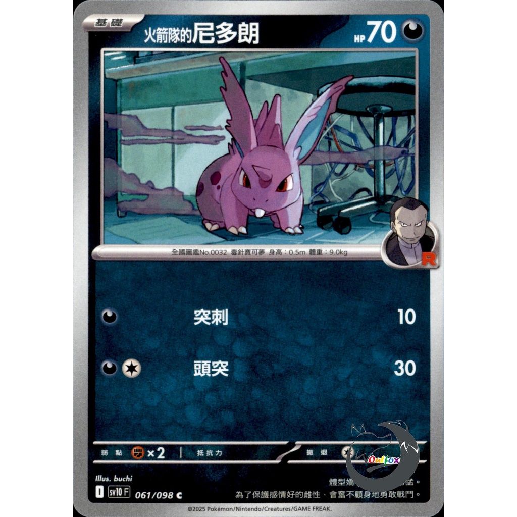 【奧特狐桌遊】現貨 PTCG 火箭隊的尼多朗 SV10 C 061/0-1 中文版 寶可夢集換式卡牌遊戲 | 蝦皮購物
