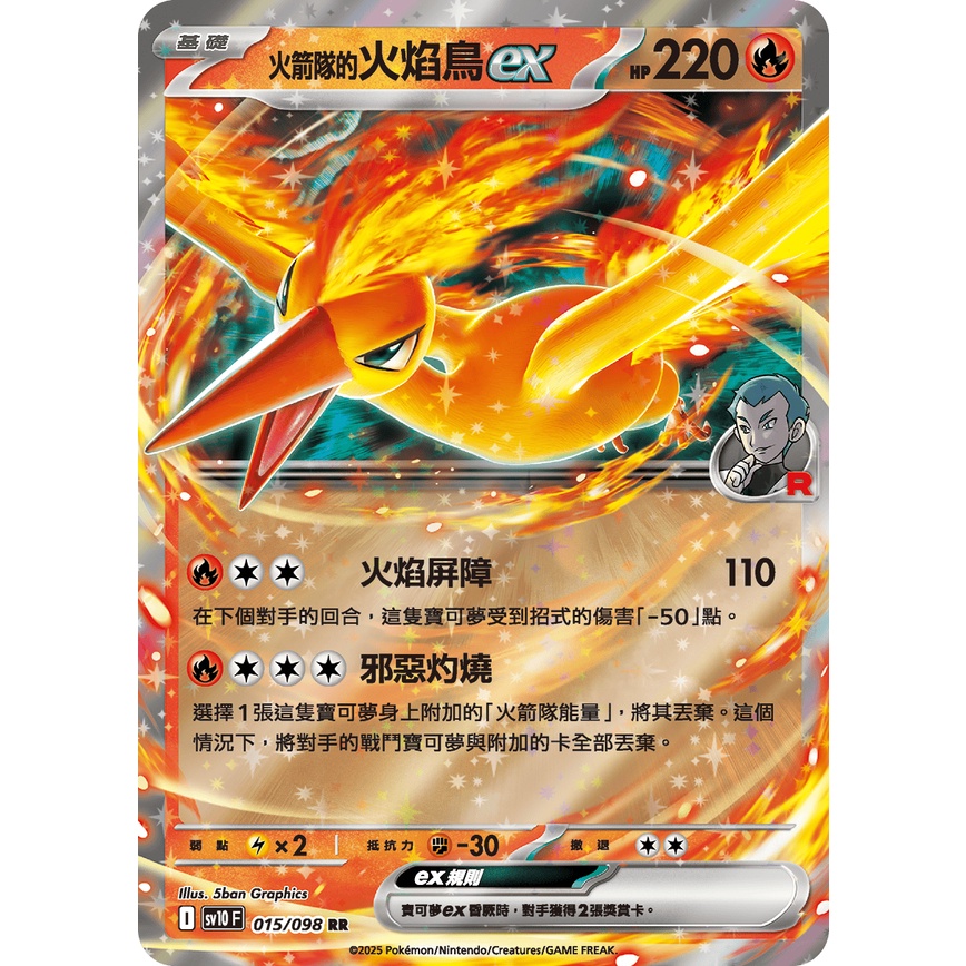 【PTCG大拍賣】火箭隊的火焰鳥 ex RR 火箭隊的榮耀 SV10F 015/098 SV10 F | 蝦皮購物