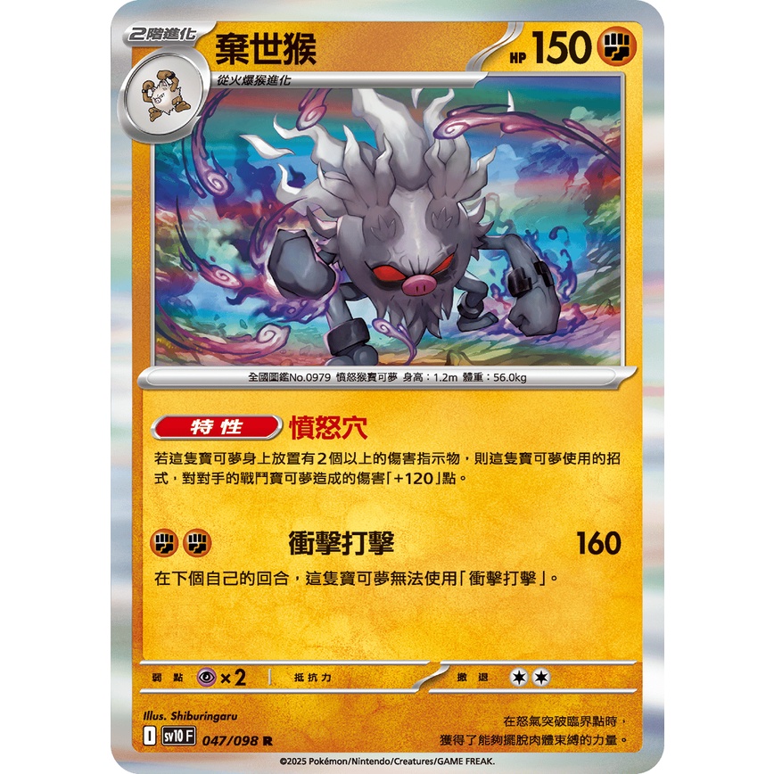 [逛逛賣場] 寶可夢 PTCG 中文版 SV10 047 R 棄世猴 | 蝦皮購物