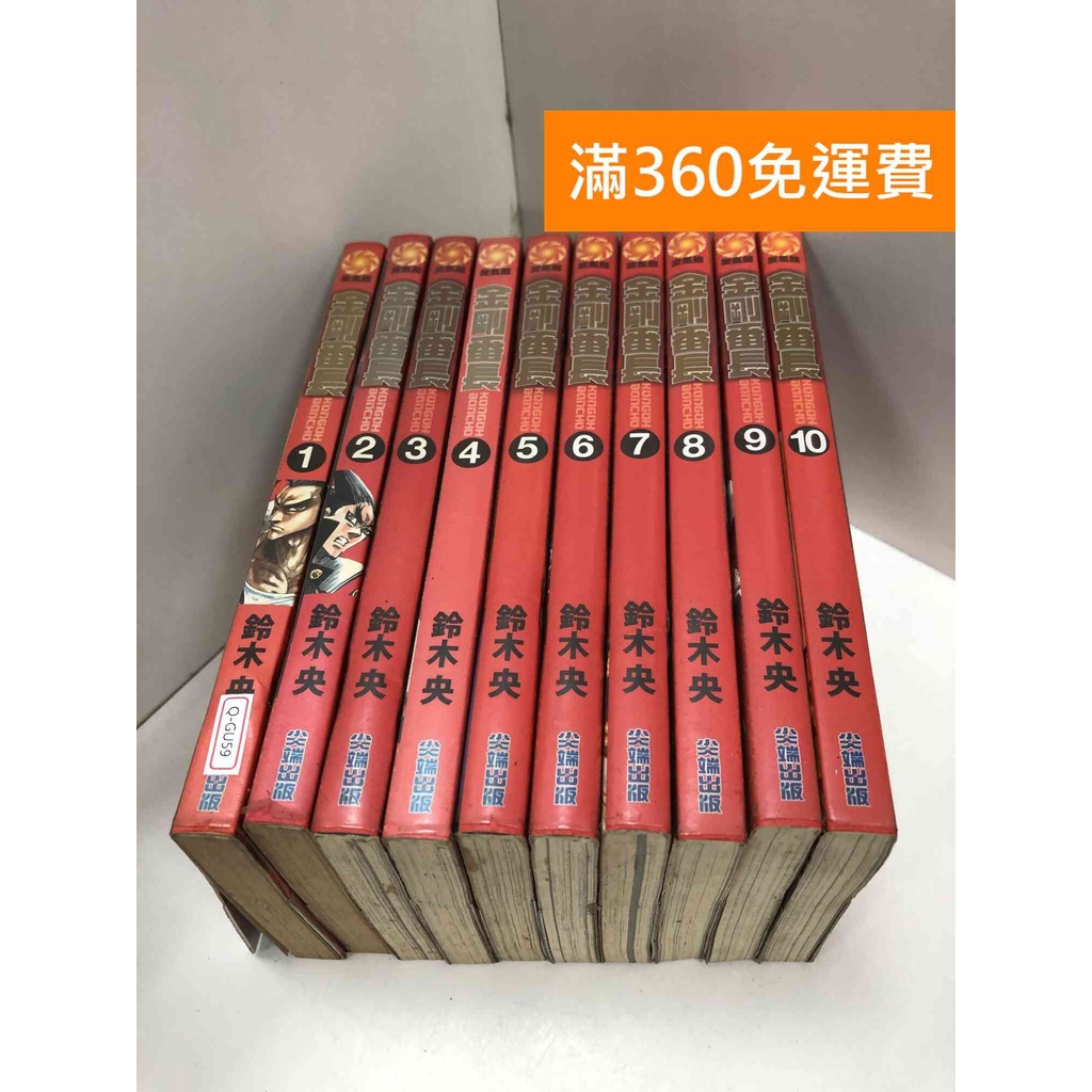【雷根360免運】【送贈品】漫畫 金剛番長 1-10集 #有釘章 #七成新【Q-GU59】 | 蝦皮購物