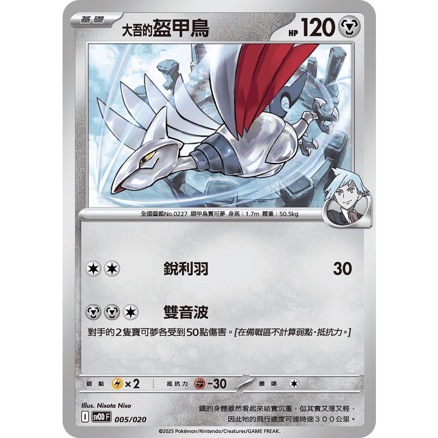【大安瘋】SVOD 005/020 ｜大吾的盔甲鳥｜寶可夢挑戰牌組 大吾｜PTCG寶可夢卡牌正版中文 | 蝦皮購物