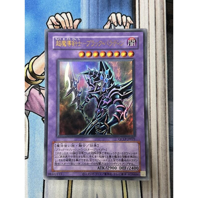有點名 遊戲王 日紙 QCLP-JP021 超魔導劍士斬龍黑魔導 舊版 復刻 金亮 | 蝦皮購物
