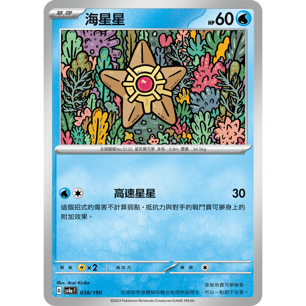 【九蛇小舖】寶可夢 PTCG 中文版 SV4a 038 海星星 | 蝦皮購物