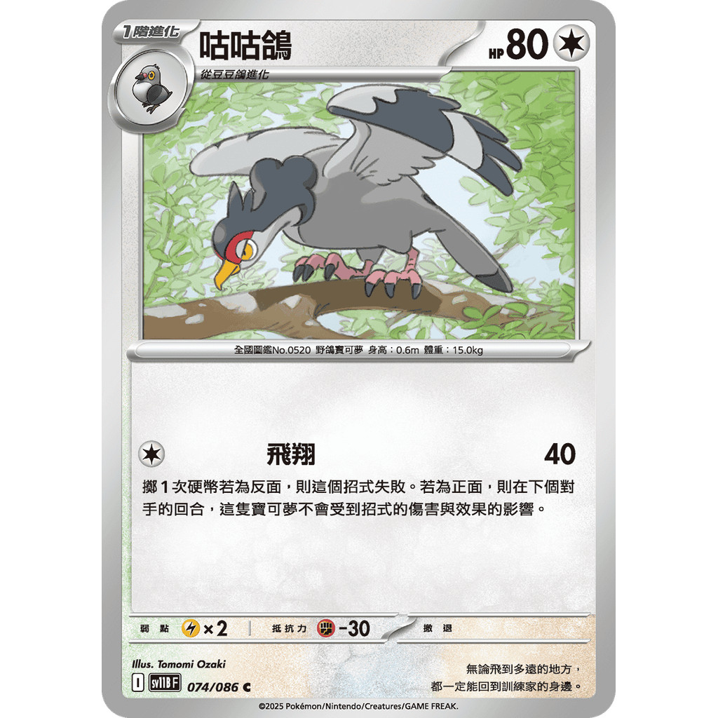 【大安瘋】PTCG｜咕咕鴿 SV11B 074/086 ｜C 普卡｜漆黑伏特｜寶可夢 卡牌 中文版 門市同步販售 | 蝦皮購物