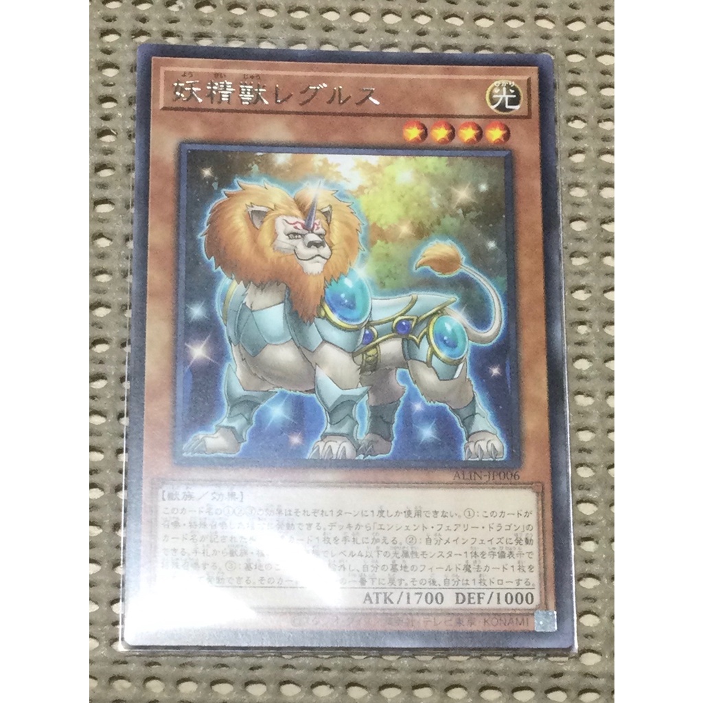 [ 隨緣遊戲王卡 ] ALIN-JP006 妖精獸雷古勒斯 ( 銀字 ) | 蝦皮購物