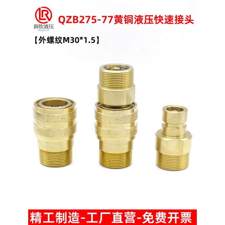 QZB275-77液壓快速接頭 自封黃銅外螺紋 M30*1.5 高壓油管快速連接頭0412 | 蝦皮購物