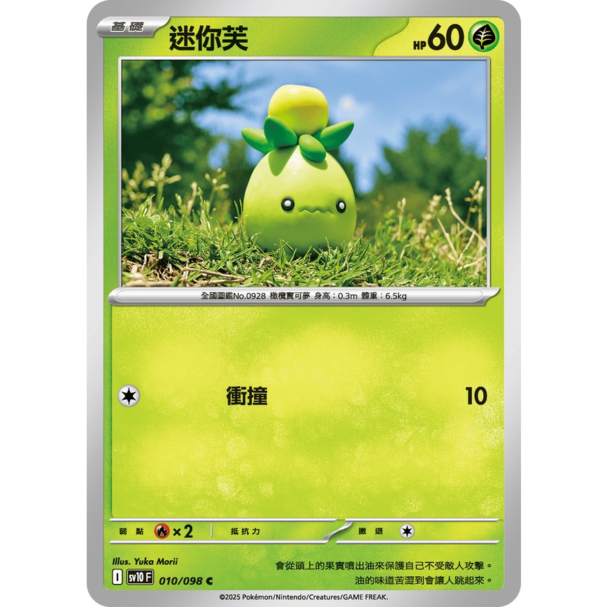 【卡寶貝】SV10 010/098 C｜迷你芙｜寶可夢｜火箭隊的榮耀｜PTCG寶可夢卡牌正版中文 | 蝦皮購物