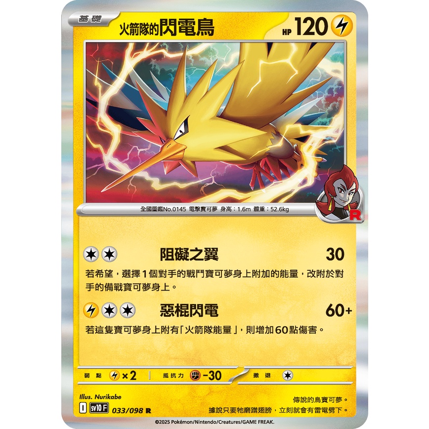 【大安瘋】SV10 033/098 R 閃卡｜火箭隊的閃電鳥｜寶可夢｜火箭隊的榮耀｜PTCG寶可夢卡牌正版中文 | 蝦皮購物