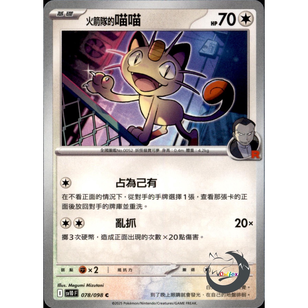 【奧特狐桌遊】現貨 PTCG 火箭隊的喵喵 SV10 C 078/0-1 中文版 寶可夢集換式卡牌遊戲 | 蝦皮購物
