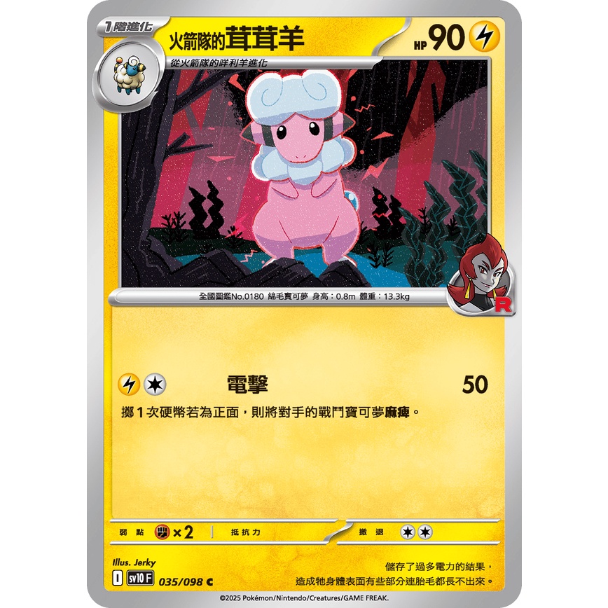 【九蛇小舖】寶可夢 PTCG 中文版 SV10 035 C 火箭隊的茸茸羊 | 蝦皮購物