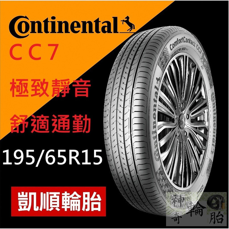 【凱順輪胎】馬牌 195/65R15 CC7 中國製 平價好性能 高磨耗通勤胎推薦 | 蝦皮購物