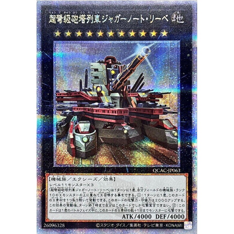 「星辰卡舖」遊戲王 QCAC-JP063 超弩級砲塔列車 重型愛戰車 異圖 (25th金鑽) | 蝦皮購物