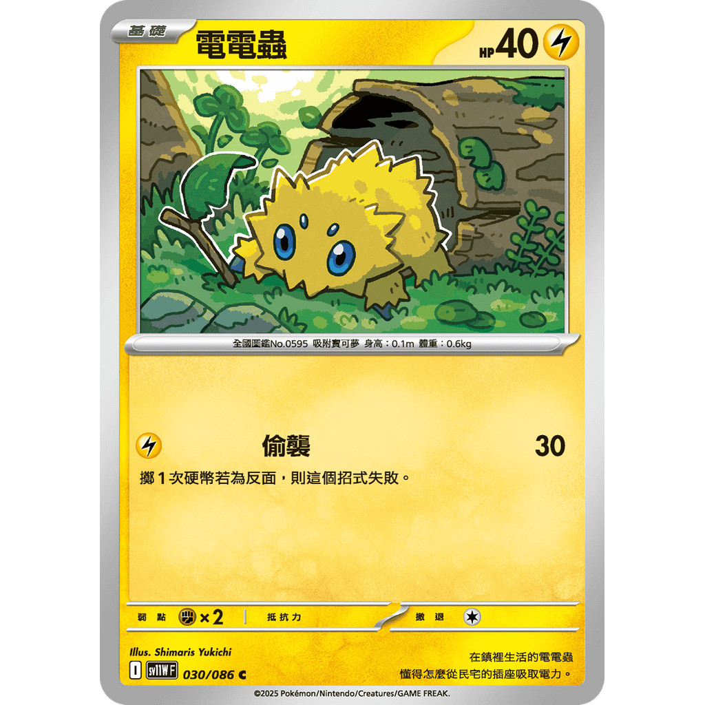 【大安瘋】PTCG｜電電蟲 SV11W 030/086 ｜C 普卡｜純白閃焰｜寶可夢 卡牌 中文版 門市同步販售 | 蝦皮購物
