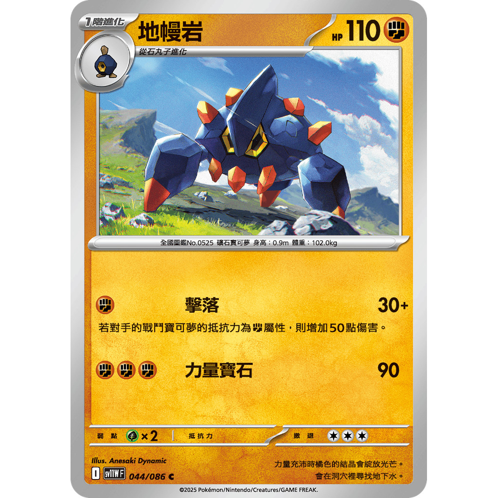 【大安瘋】PTCG｜地幔岩 SV11W 044/086 ｜C 普卡｜純白閃焰｜寶可夢 卡牌 中文版 門市同步販售 | 蝦皮購物