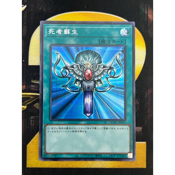 有點名 遊戲王 日紙 QCAC-JP023 死者蘇生 異圖 半鑽 | 蝦皮購物