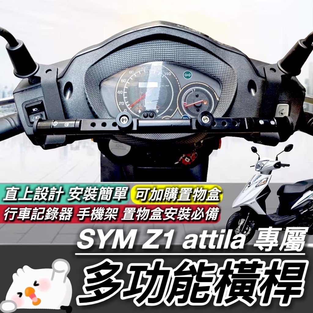 現貨🔥直上 SYM Z1 attila 專用 平衡桿 三陽 Z1 125 橫桿 置物架 杯架 置物盒 飲料架 掛勾 掛鉤 | 蝦皮購物